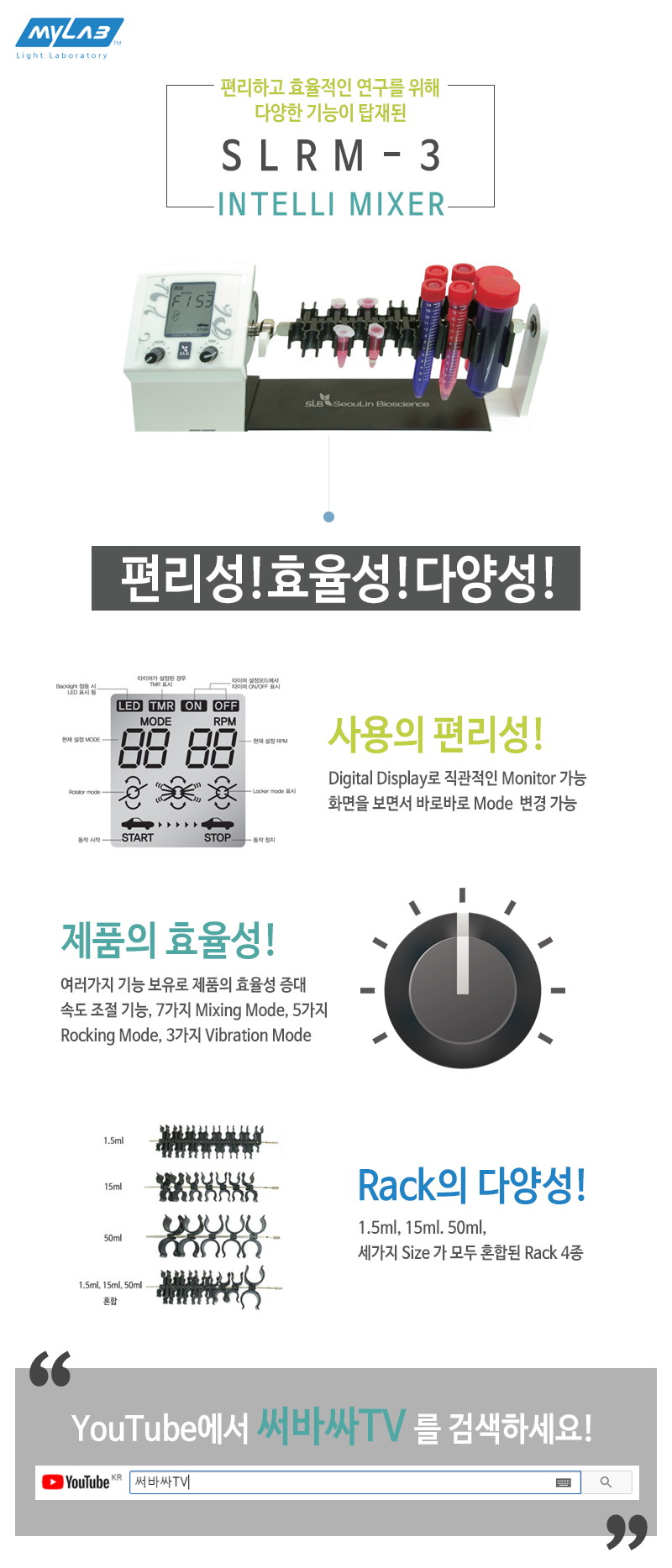 써바싸/Multi-Mixer/SLRM-3 Mixer 어디까지 써봤니???? - 서린바이오사이언스