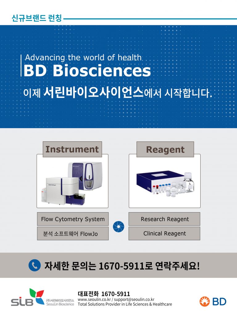 [신규브랜드 런칭!] BD Biosciences 이제 서린바이오사이언스에서 시작합니다. - 서린바이오사이언스