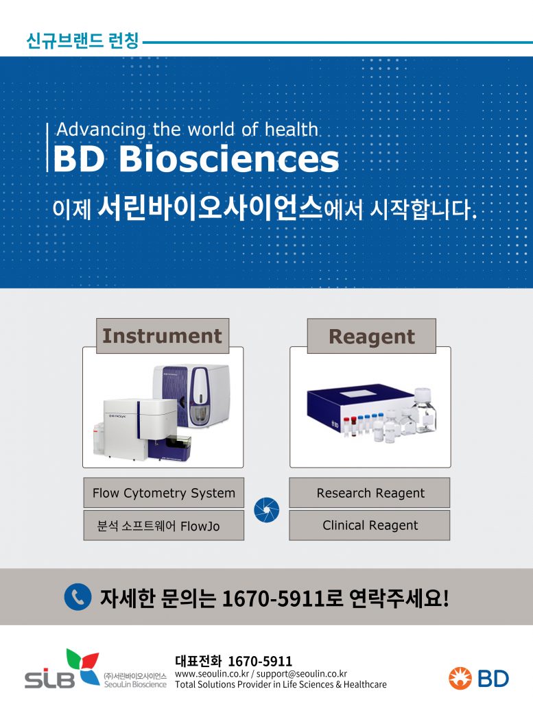 [신규브랜드 런칭!] BD Biosciences 이제 서린바이오사이언스에서 시작합니다. - 서린바이오사이언스