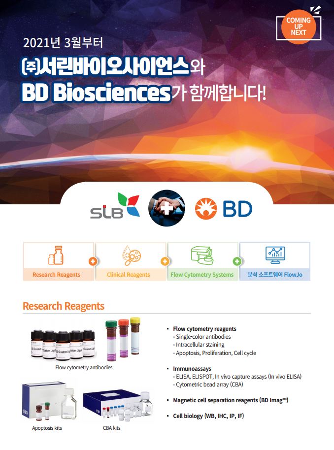 2021년 3월부터 서린바이오사이언스와 BD Biosciences가 함께합니다. - 서린바이오사이언스