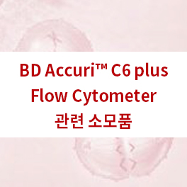 BD Accuri™ C6 Plus Flow Cytometer 관련 소모품을 소개합니다. - 서린바이오사이언스