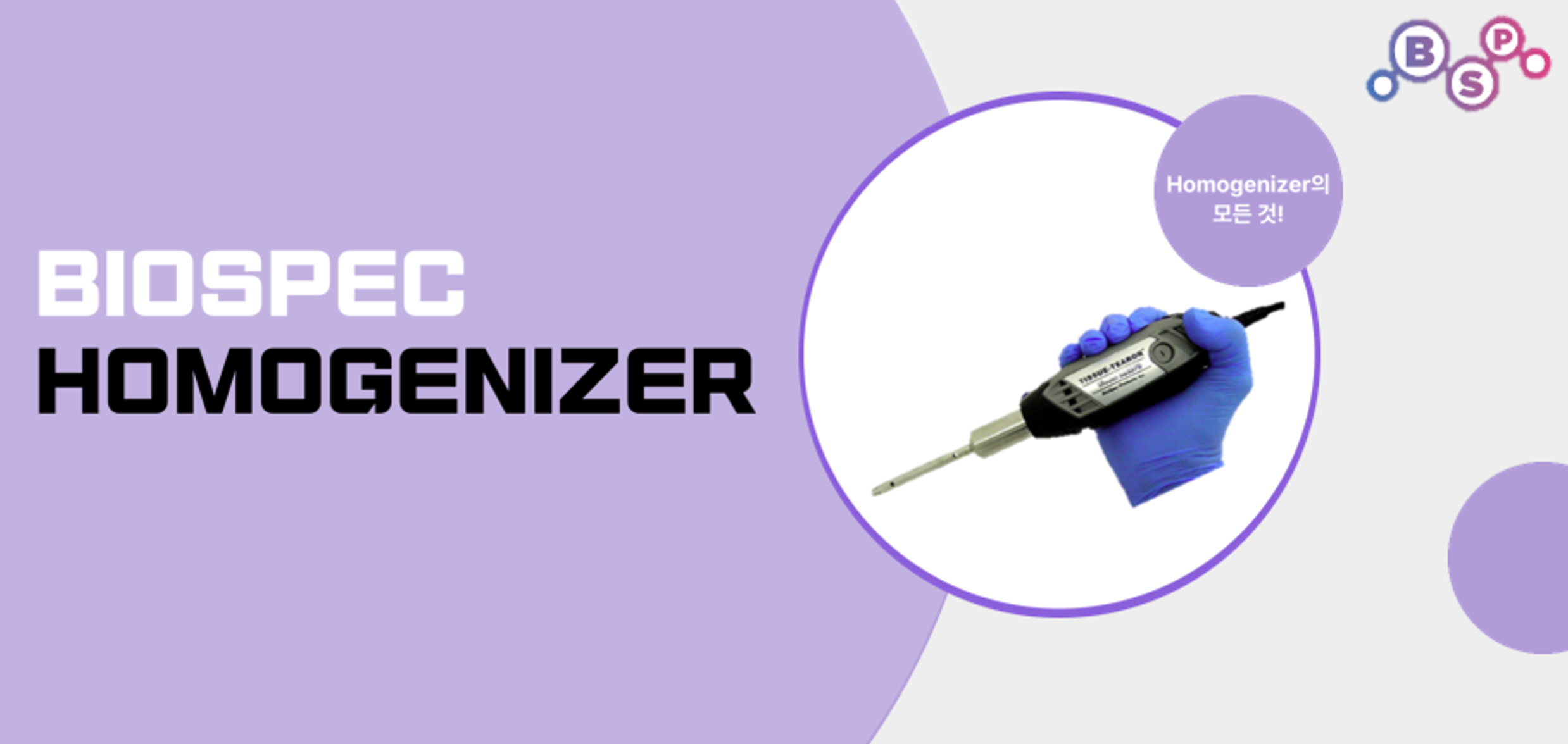 [Biospec] Homogenizer 가이드 - 서린바이오사이언스