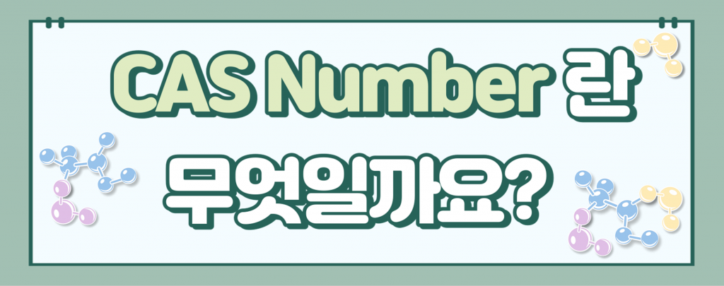 화학물질 CAS Number 안내 - 서린바이오사이언스