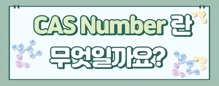 화학물질 CAS Number 안내 - 서린바이오사이언스