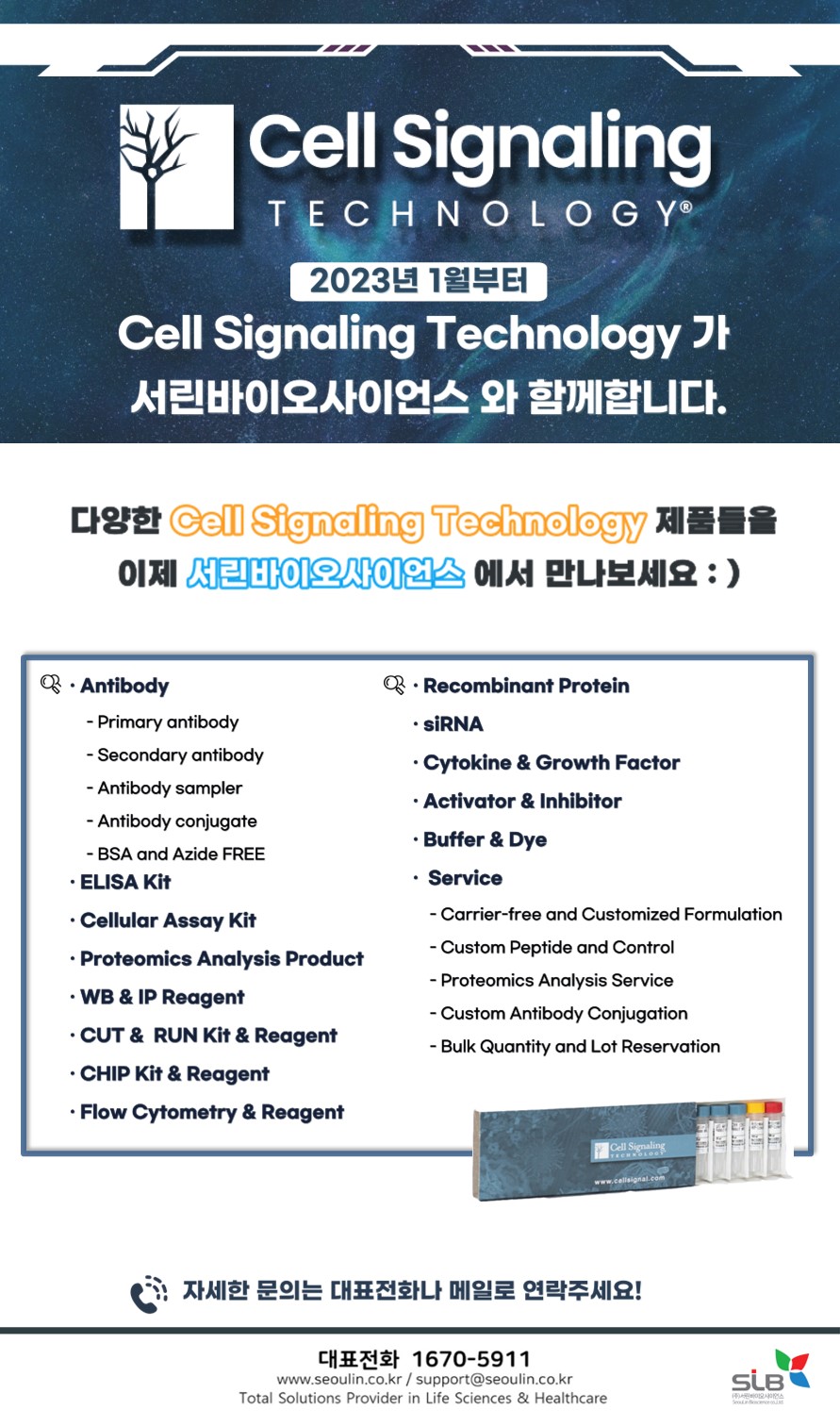 [신규브랜드 런칭] 2023년 1월부터 Cell Signaling Technology가 서린바이오사이언스와 함께합니다. - 서린 ...