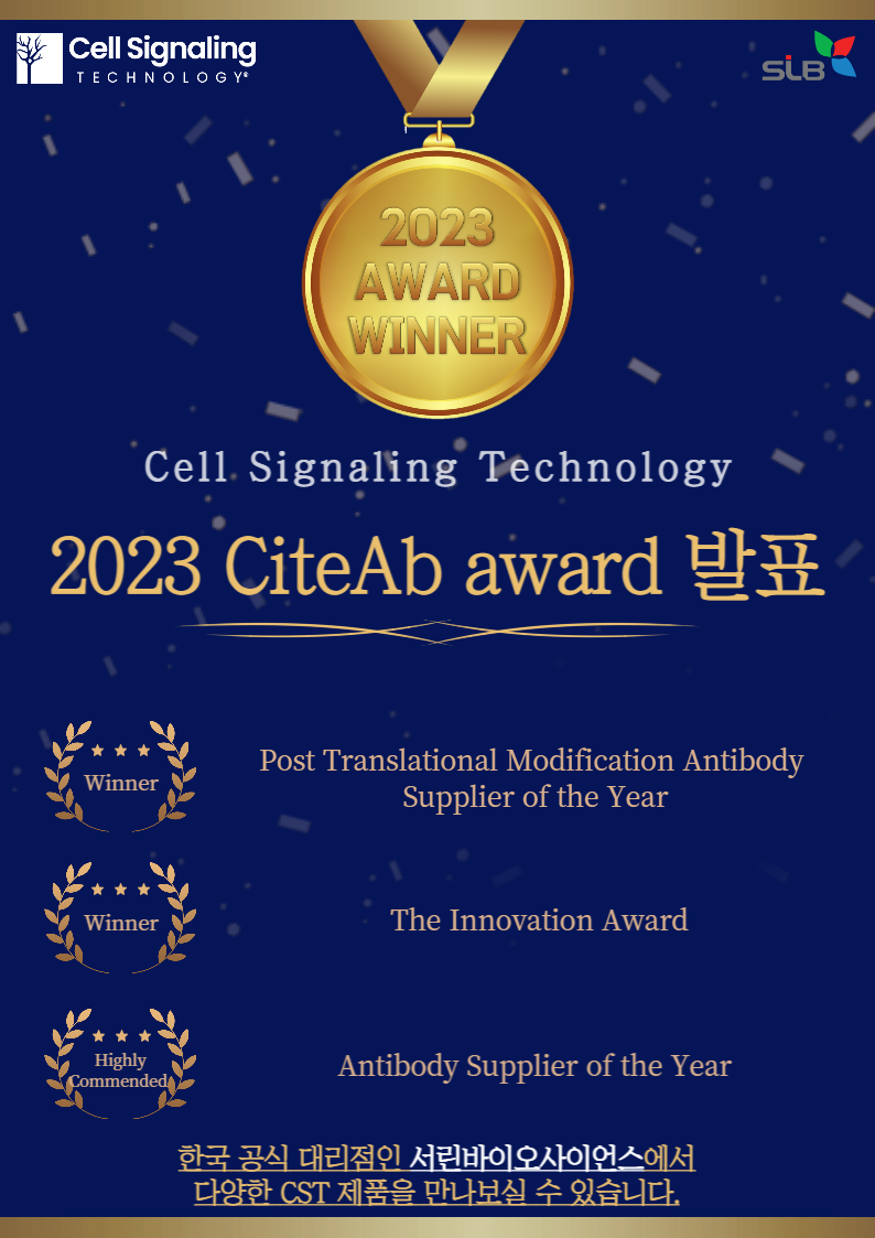 [Cell Signaling Technology] 2023 CiteAb award 수상 - 서린바이오사이언스