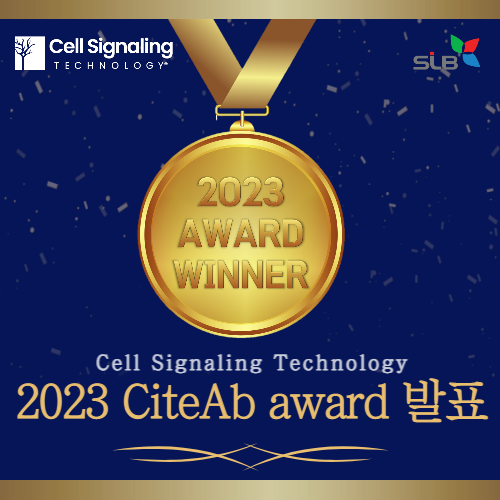 [Cell Signaling Technology] 2023 CiteAb award 수상 - 서린바이오사이언스