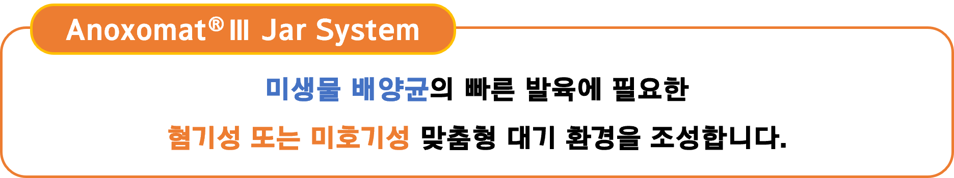 [ADVANCED INSTRUMENTS] ANOXOMAT®Ⅲ Jar System - 서린바이오사이언스