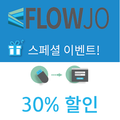 BD FlowJo 30% 할인 프로모션(동글 사용자 대상) - 서린바이오사이언스
