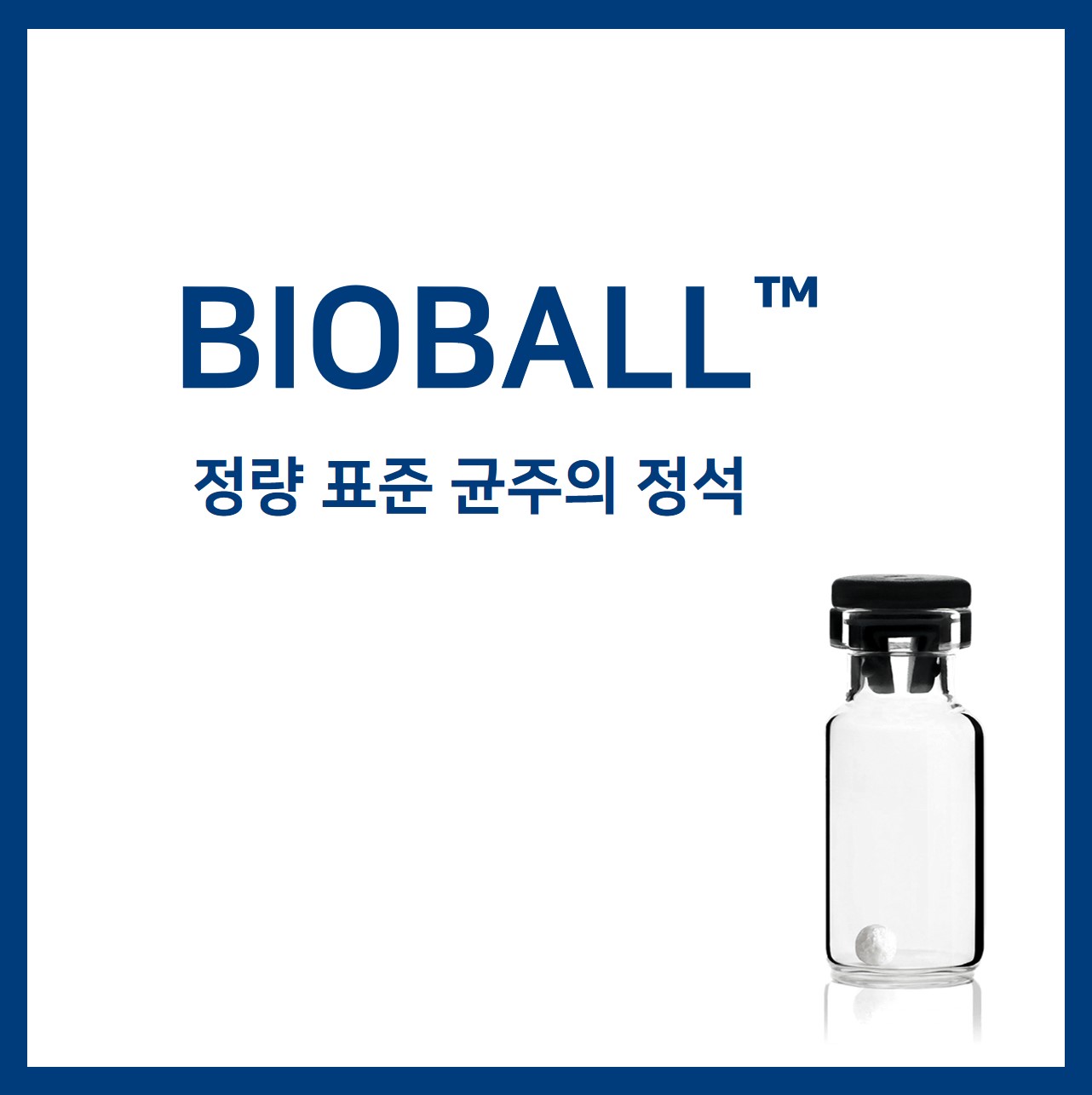 BIOBALL™ 정량 표준 균주의 정석 - 서린바이오사이언스