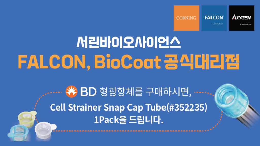 [FALCON] BD 형광항체 구매 시 증정 이벤트(~재고 소진 시) | 할인행사 > Bio마켓 | BRIC