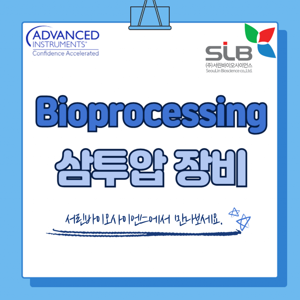 [Nova Biomedical(ADVANCED INSTRUMENTS)] Bioprocessing에 최적화된 삼투압 장비 - 서린 ...