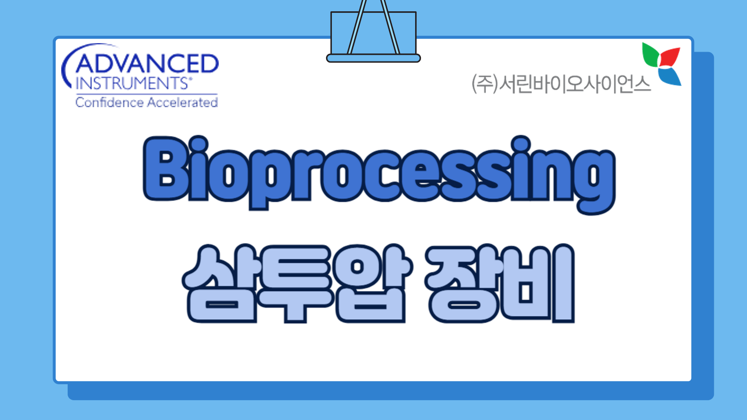 [Nova Biomedical(ADVANCED INSTRUMENTS)] Bioprocessing에 최적화된 삼투압 장비 - 서린 ...