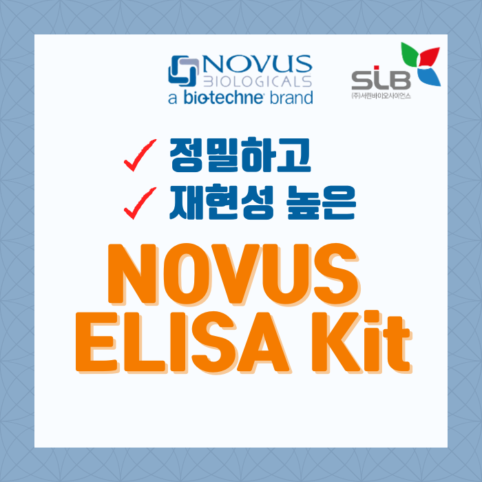 [NOVUS] 정밀하고 재현성 높은 NOVUS ELISA Kit로 실험의 신뢰도를 높이세요! - 서린바이오사이언스