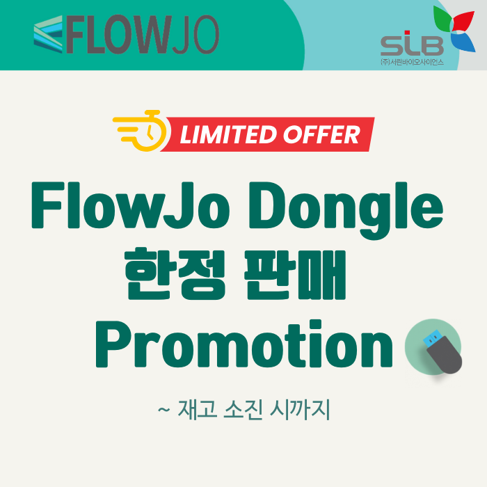 [BD] FlowJo Dongle 한정 판매 프로모션 - 서린바이오사이언스