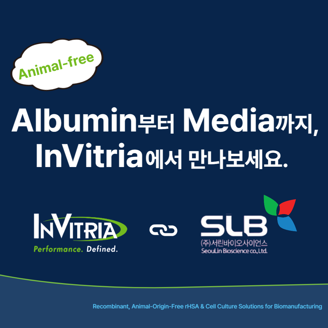 [InVitria] GMP quality 제품, InVitria에서 만나보세요. - 서린바이오사이언스