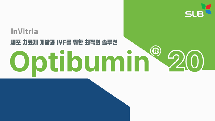 [InVitria] 세포 치료제 개발과 IVF를 위한 최적의 솔루션, optibumin 20 - 서린바이오사이언스