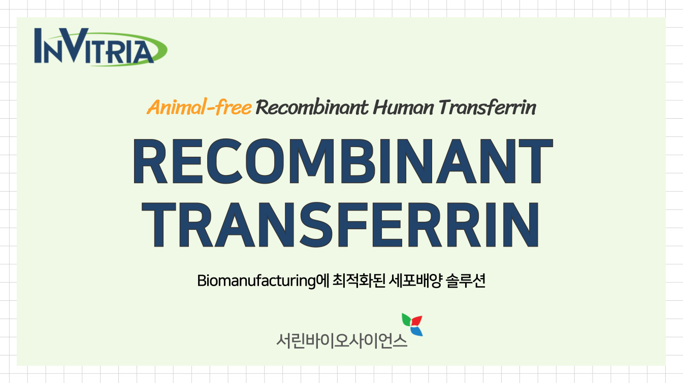 [InVitria] Animal-free Recombinant Human Transferrin, 지금 바로 만나보세요! - 서린 ...