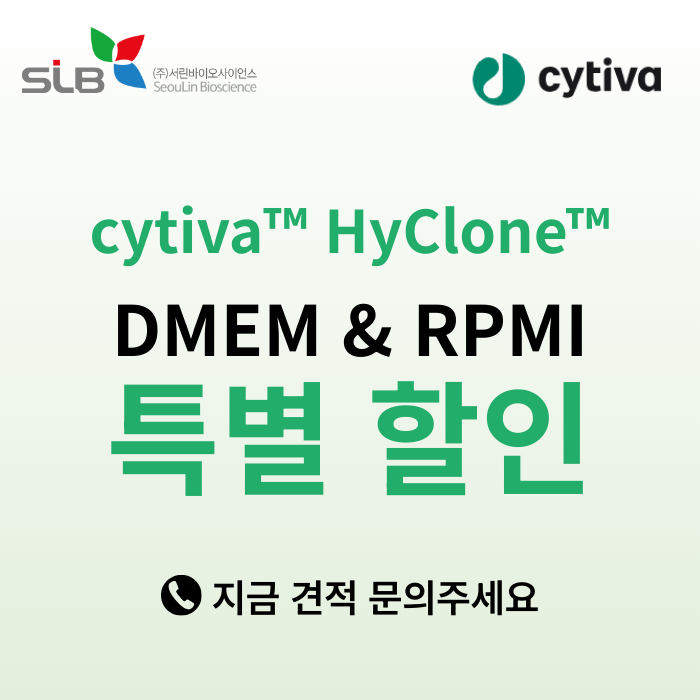 [HyClone] DMEM, RPMI 특별 할인 프로모션 - 서린바이오사이언스