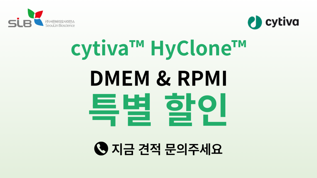 [HyClone] DMEM, RPMI 특별 할인 프로모션 - 서린바이오사이언스