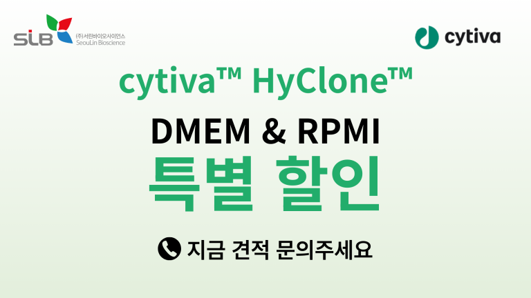 [HyClone] DMEM, RPMI 특별 할인 프로모션 - 서린바이오사이언스