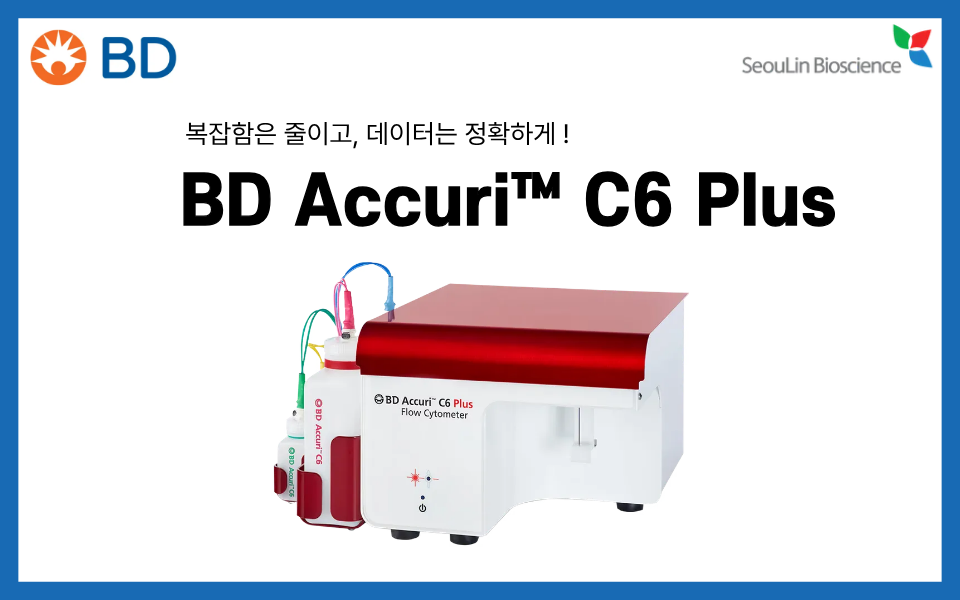 유세포분석기 : BD FACS 장비 Accuri™ C6 Plus Flow Cytometer 모델 알아보기 - 서린바이오사이언스
