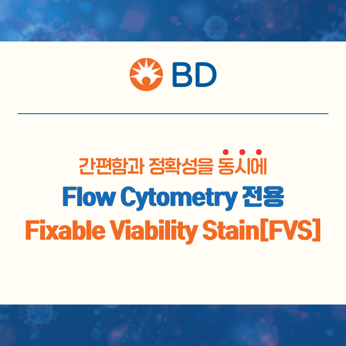 간편함과 정확성을 동시에, Flow Cytometry 전용 BD Fixable Viability Stain[FVS] - 서린바이오사이언스